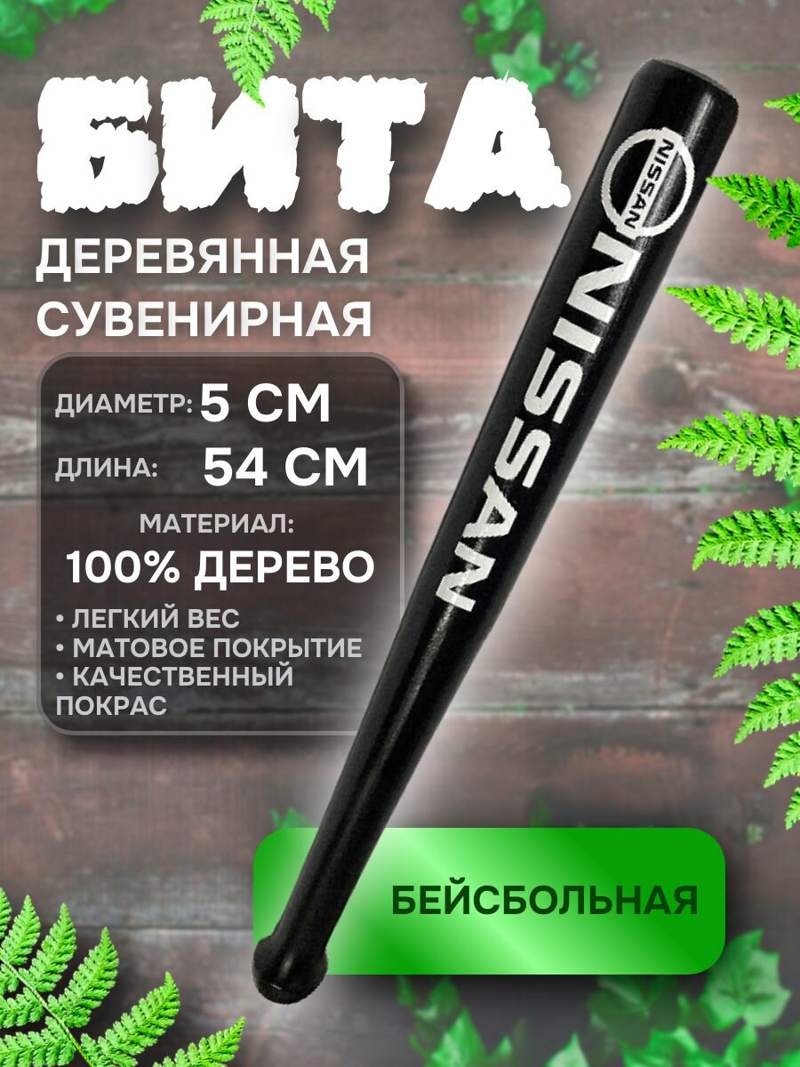 Бейсбольная бита деревянная "NISSAN" шуточная, подарок сувенир другу, брату
