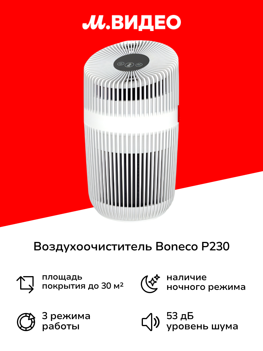 Воздухоочиститель Boneco P230