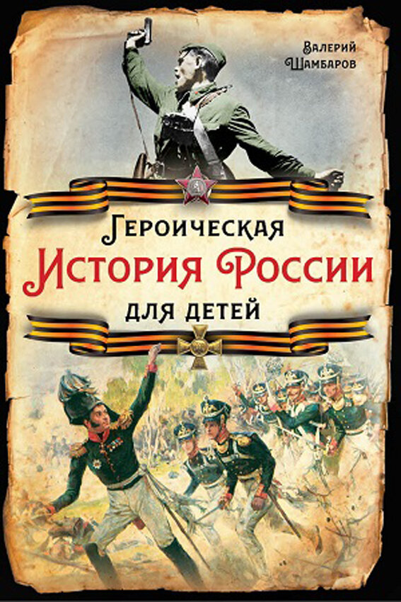 Героическая история России для детей_Шамбаров В. Е. [Книга / Издательство «родина»]