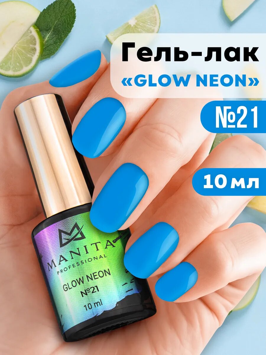 Гель-лак Manita Neon 21, плотный, неоновый, самовыравнивающийся