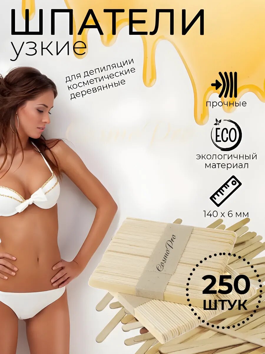 Шпатели для депиляции и шугаринга 140х6 мм. 250 шт.