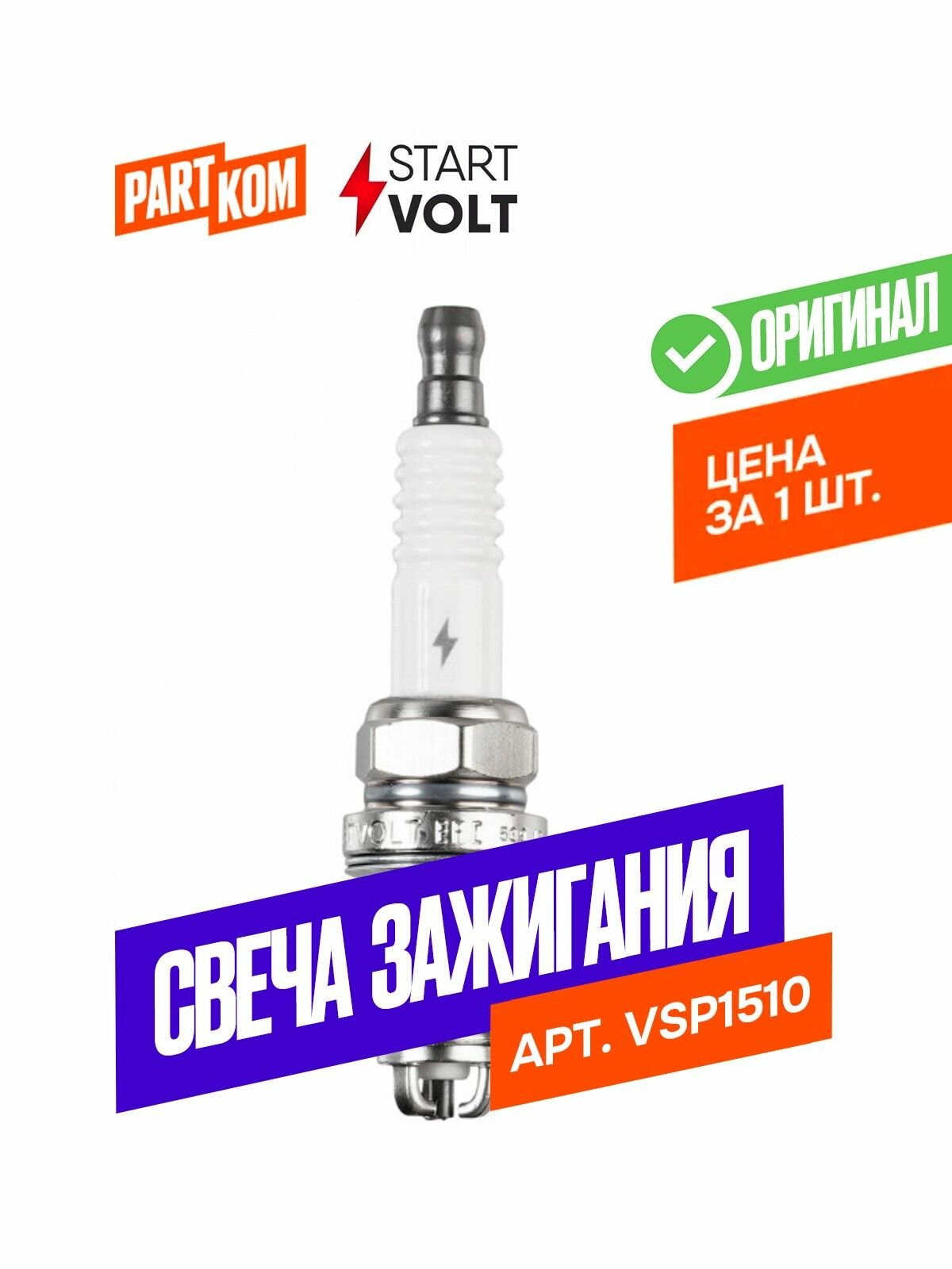 Свеча зажигания StartVolt VSP1510 для MERCEDES-BENZ, Volkswagen (1 штука)