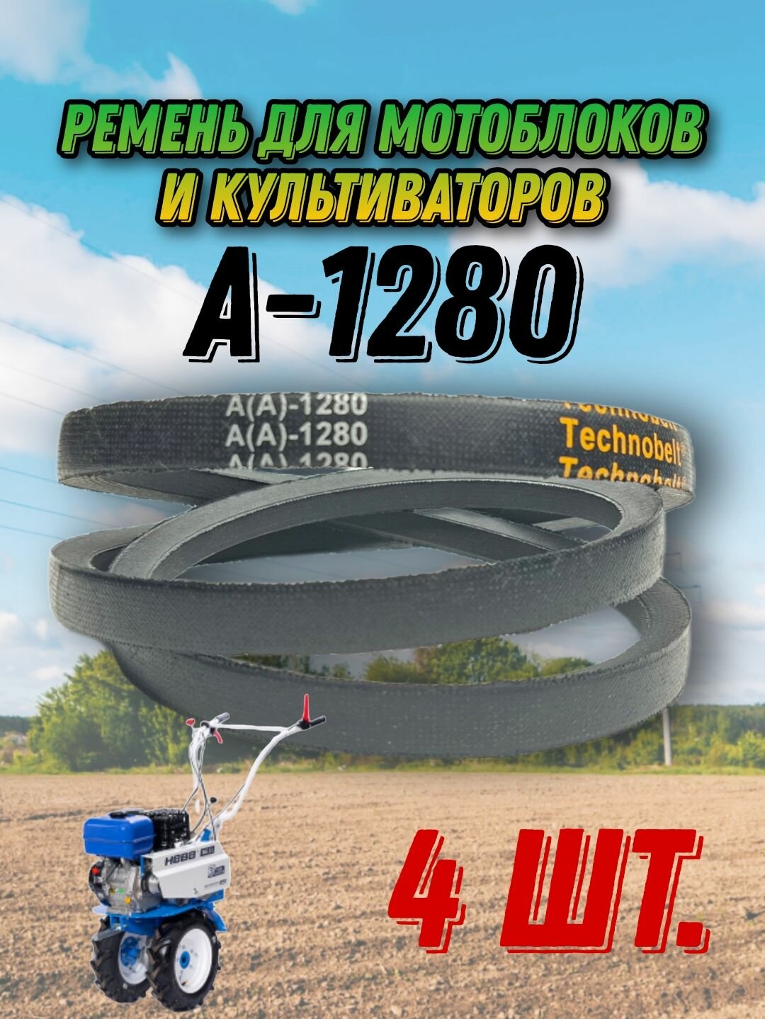 Комплект 4 шт. Ремень клиновой A-1280 для мотоблоков и культиваторов МБ-1,2, МБ-2К, Луч, Калуга, Нева, Ока