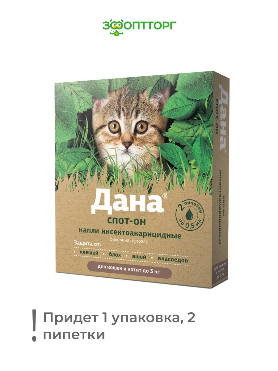 Apicenna Дана Спот-Он капли для котят и кошек до 3кг 1 пипетка, 0,5 мл. упаковка 2 шт