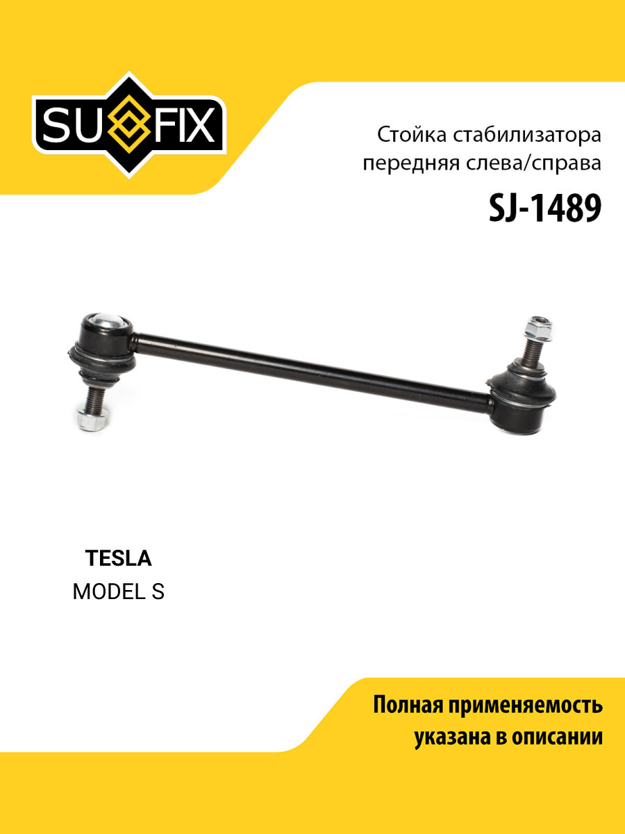Стойка стабилизатора передняя правая/левая для TESLA MODEL S / SUFIX SJ-1489