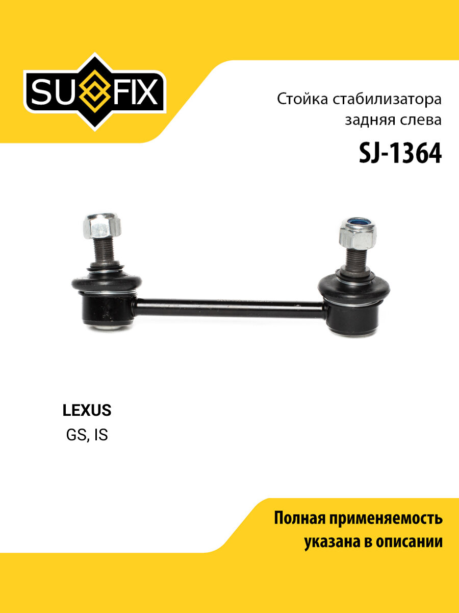 Стойка стабилизатора задняя левая для LEXUS GS, IS / SUFIX SJ-1364