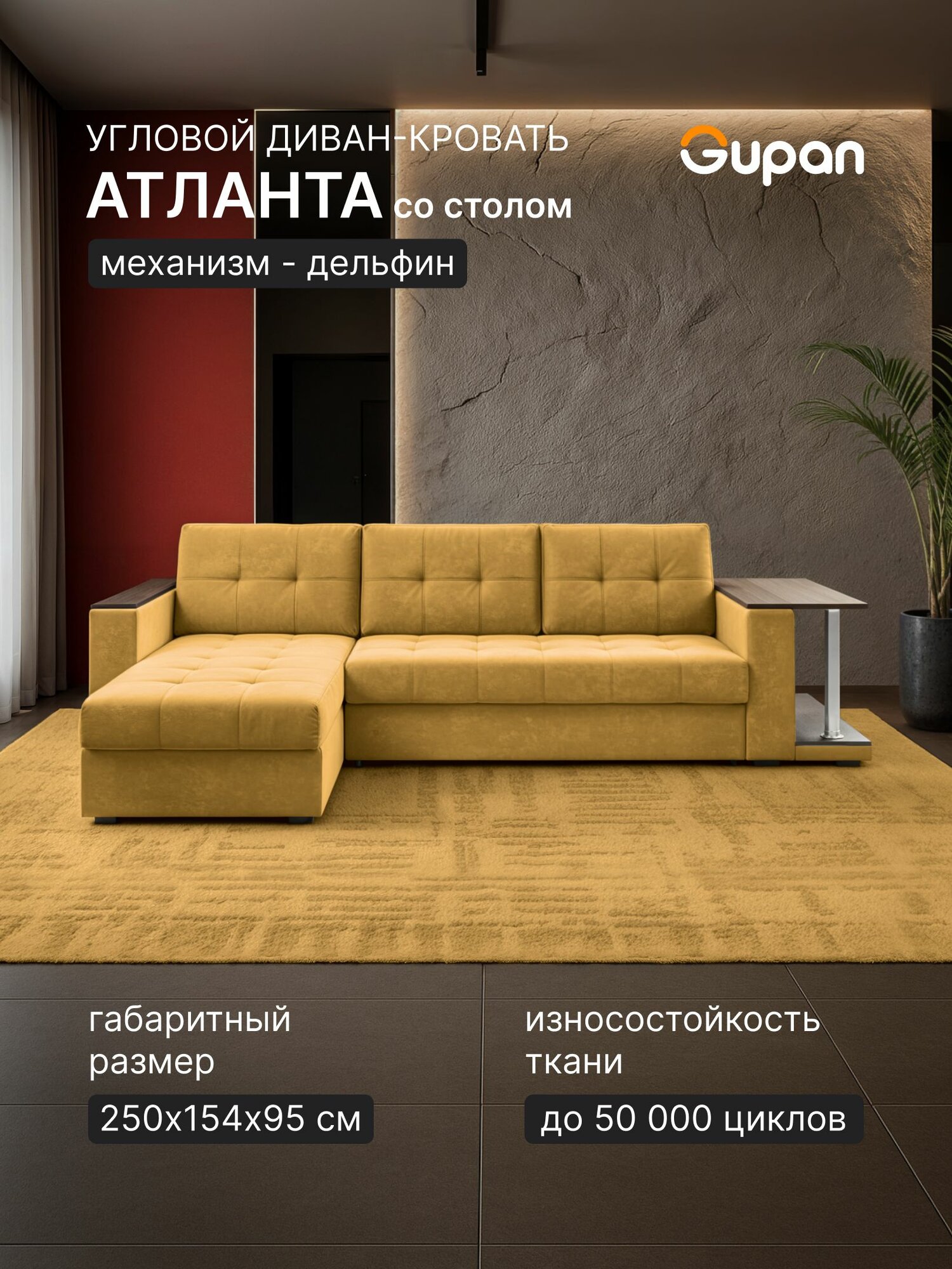 Диван угловой Gupan Атлантик Классик Хит / Люкс со столом Велюр Бинго Горчичный, раскладной, механизм дельфин, беспружинный, с ящиком для белья