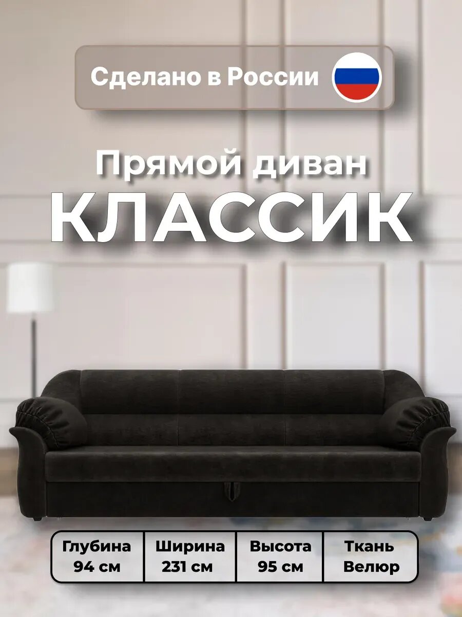 Диван прямой Классик со спальным местом 122х170 см, велюр, коричневый