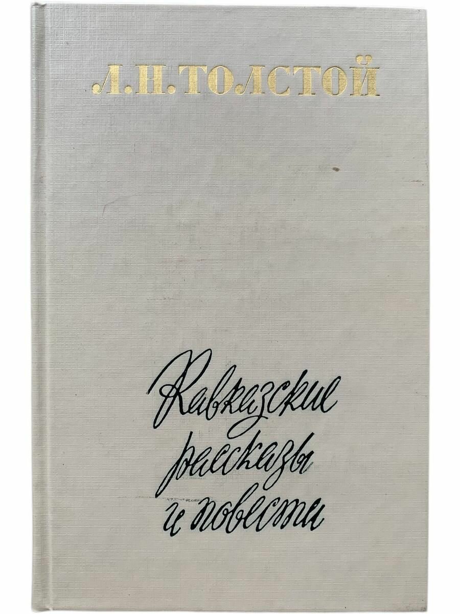 Кавказские рассказы и повести
