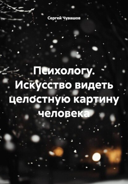 Психологу. Искусство видеть целостную картину человека [Цифровая книга]
