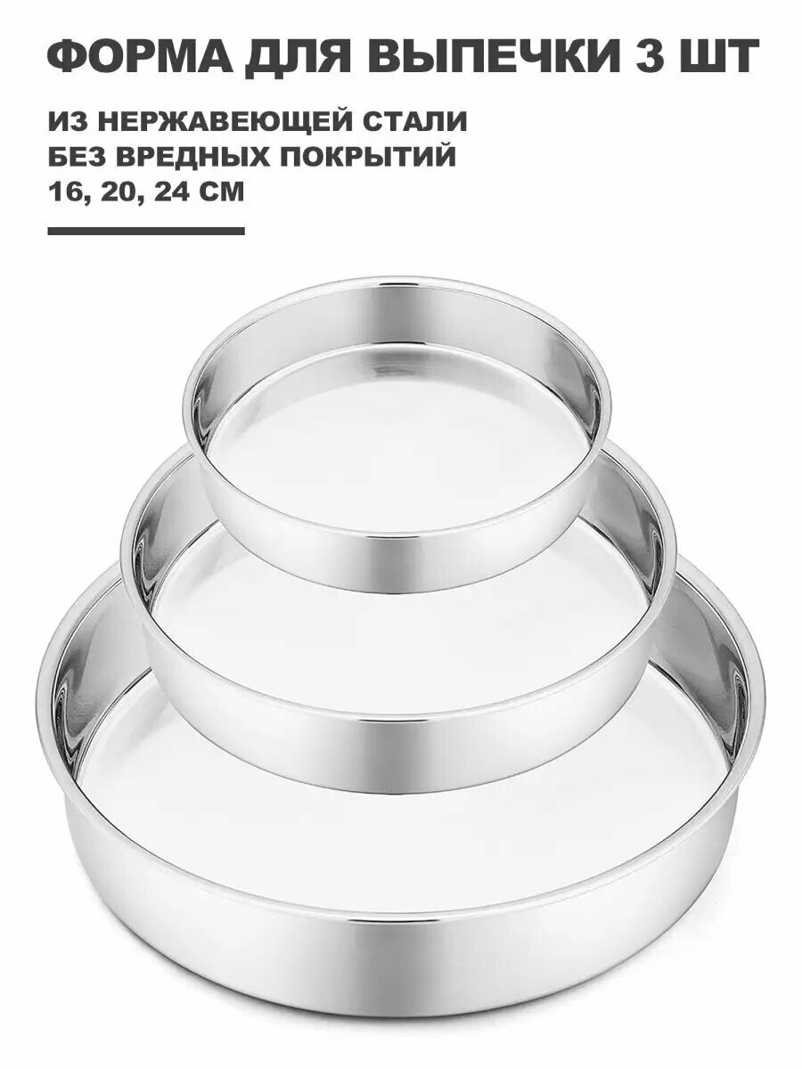 Форма для выпечки HaWare, нержавеющая сталь 18-0, круглая, 3 шт.