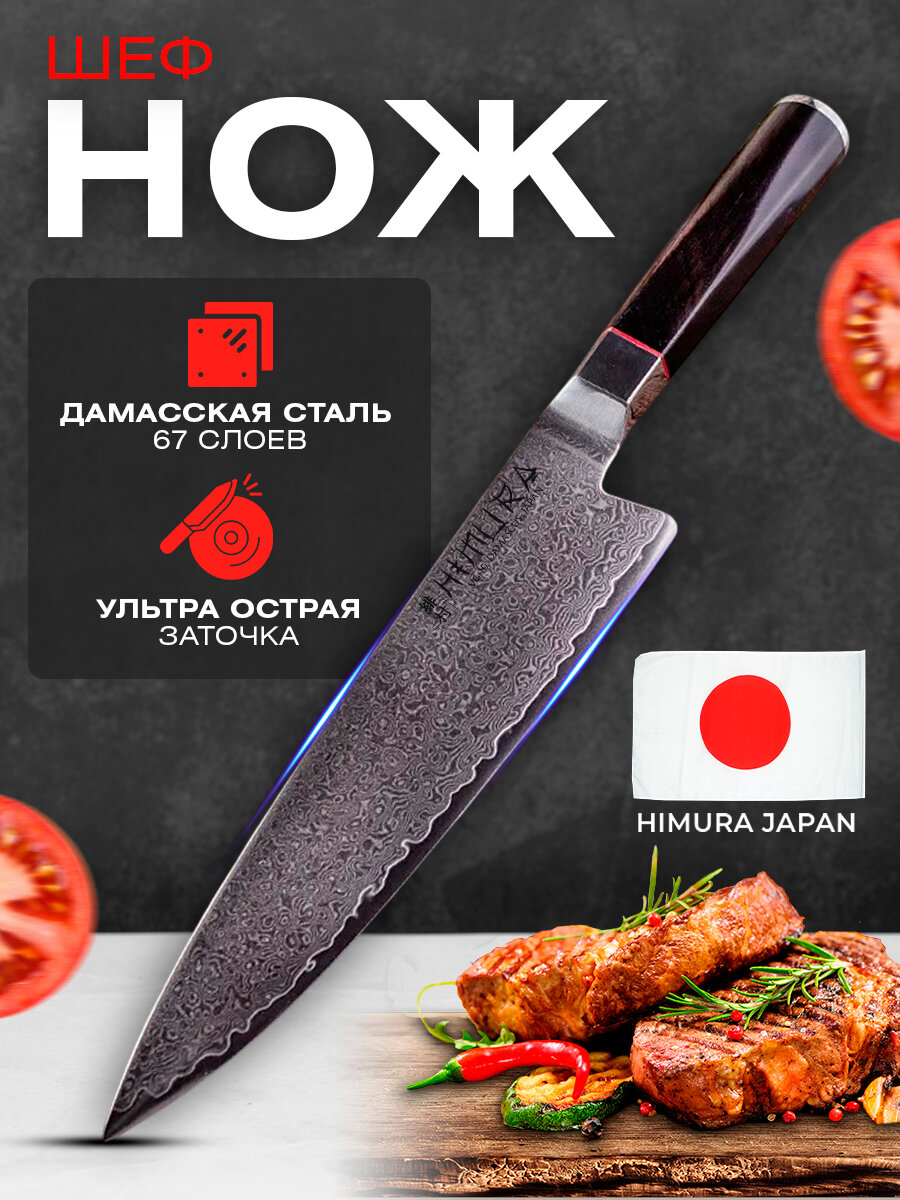 Кухонный нож HIMURA G10 ШЕФ Damascus из дамасской стали в подарочной коробке