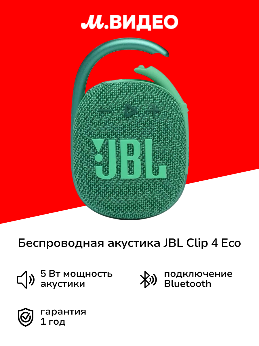 Беспроводная акустика JBL Clip 4 Eco Green