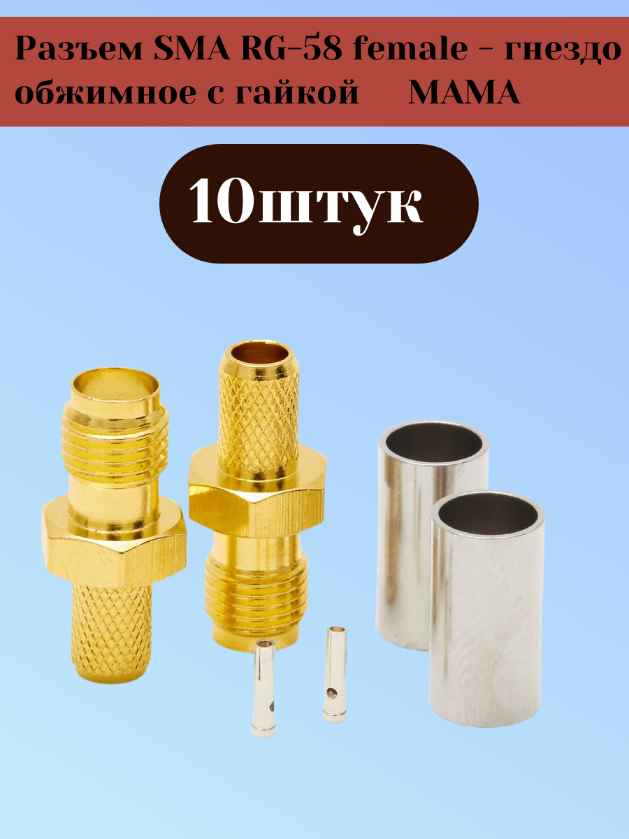 Разъем SMA female (гнездо обжимное) на кабель RG-58 (10 штук)