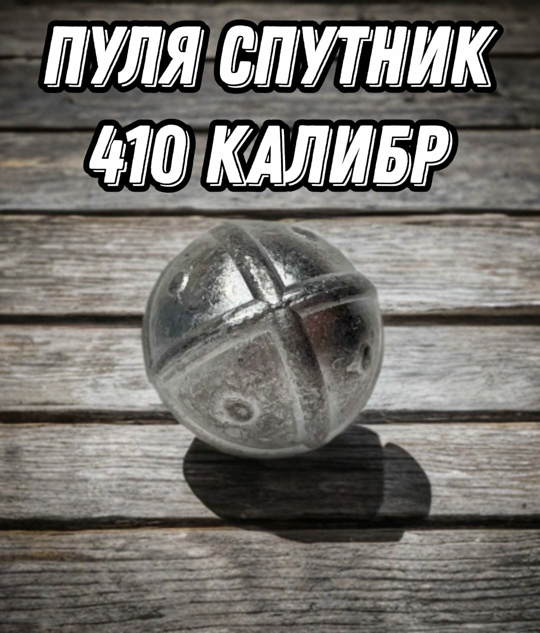 Пуля спутник 410 калибр 15 штук