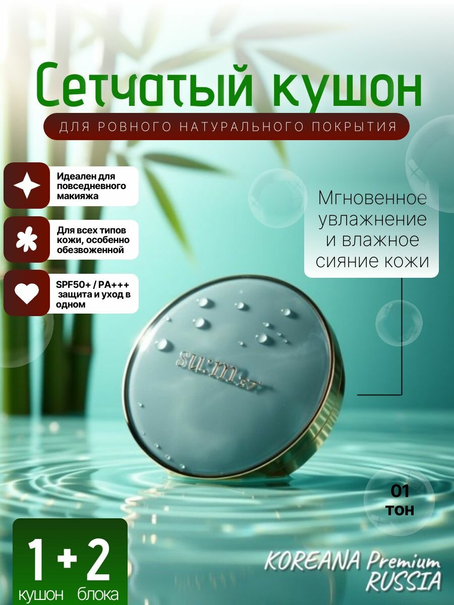 Su: m37 Кушон +2 запаски, 01 тон, люкс WaterFull Mesh Cushon Glow