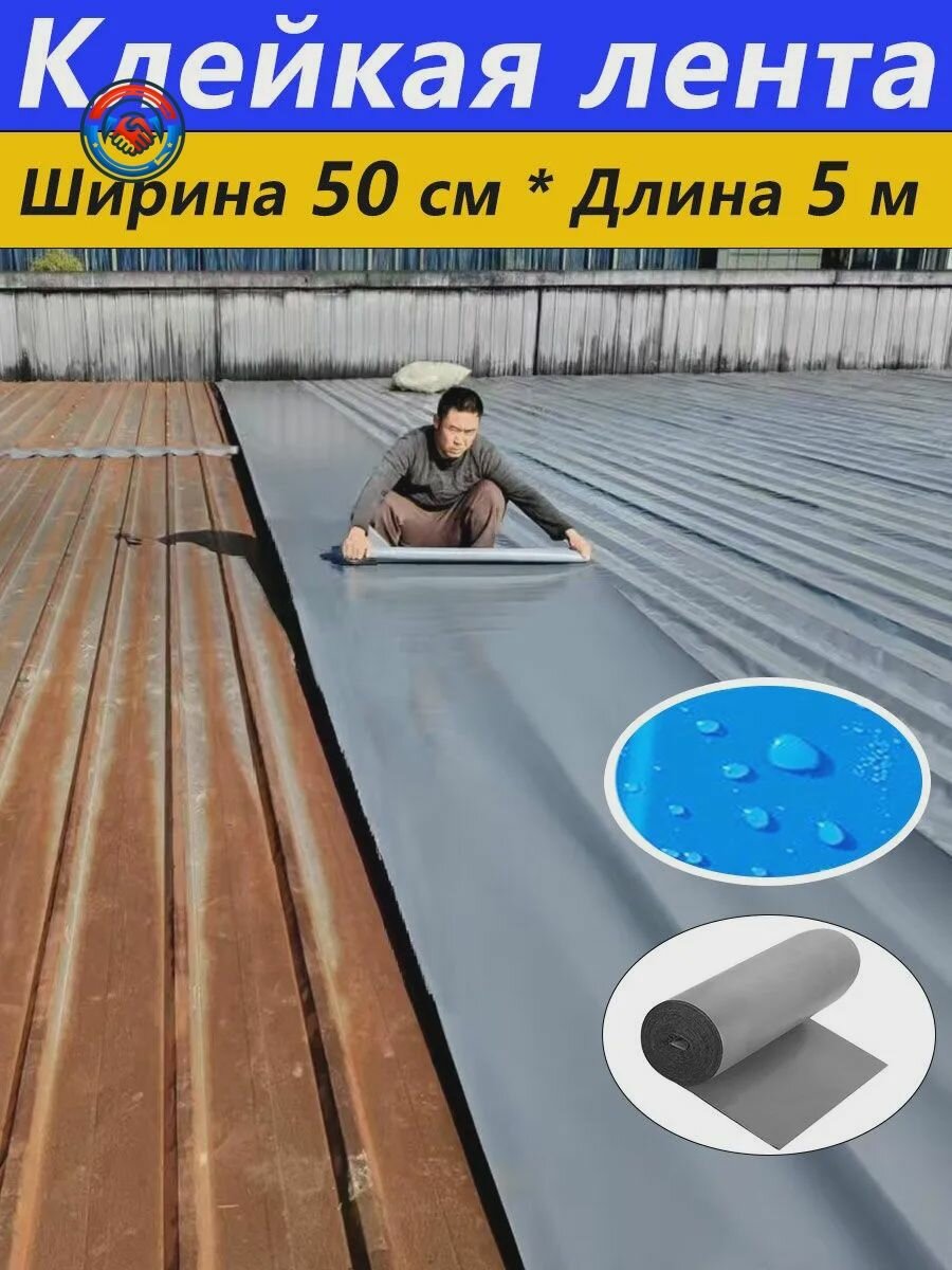 Самоклеящаяся кровельная гидроизоляционная лента 50 см х 5 м полимерная влагозащита для ремонта крыши и контейнеров