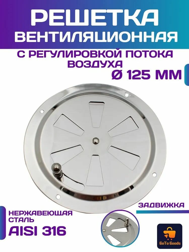 Круглая вентиляционная решетка 125 мм с регулируемой задвижкой для бани, сауны и дома, металлическая влагостойкая