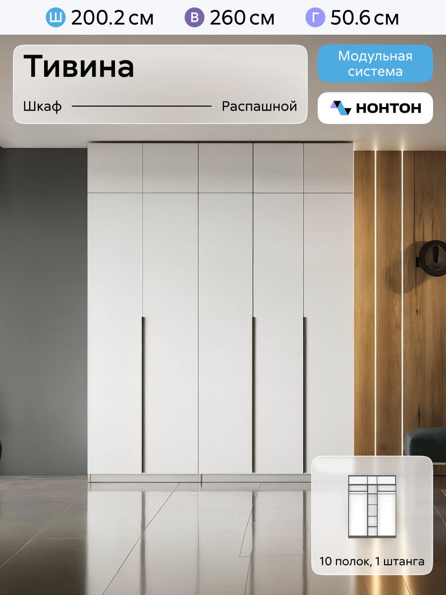 Комплект распашных шкафов для одежды Нонтон Тивина, с антресолью, 2 шт, 200 см, 10 полок и 1 штанга, белый текстурный