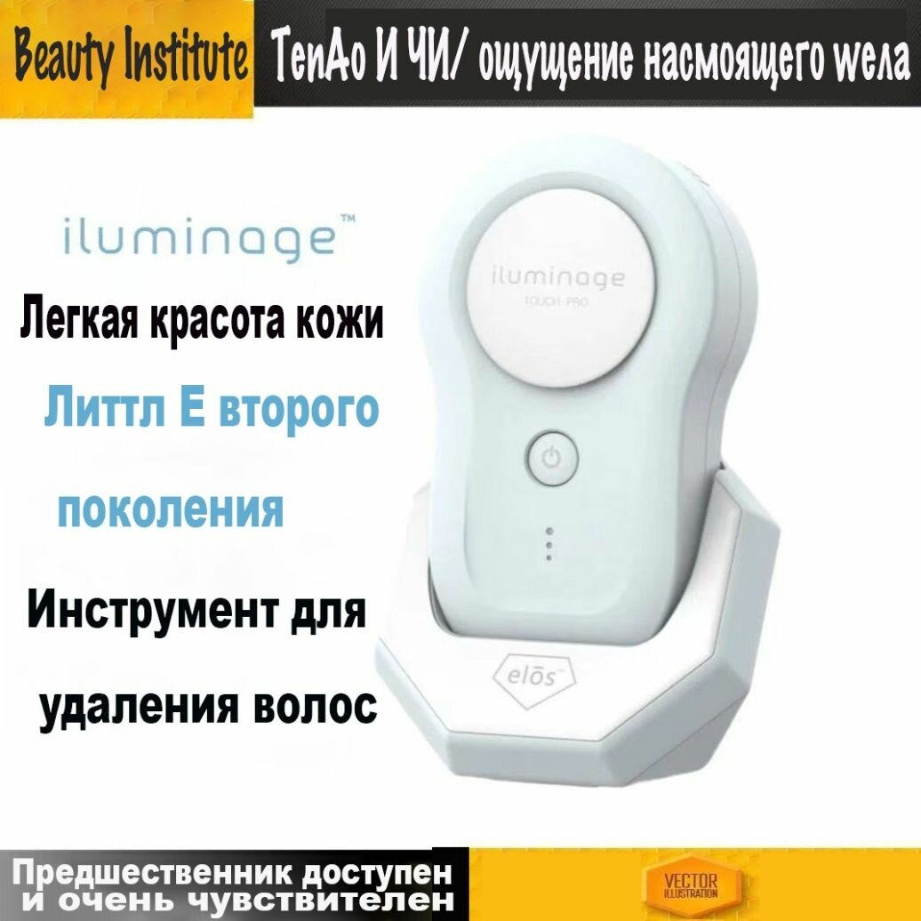 Эксклюзивный лазерный фотоэпилятор iluminage Precise Touch Pro для элос удаления волос и омоложения кожи