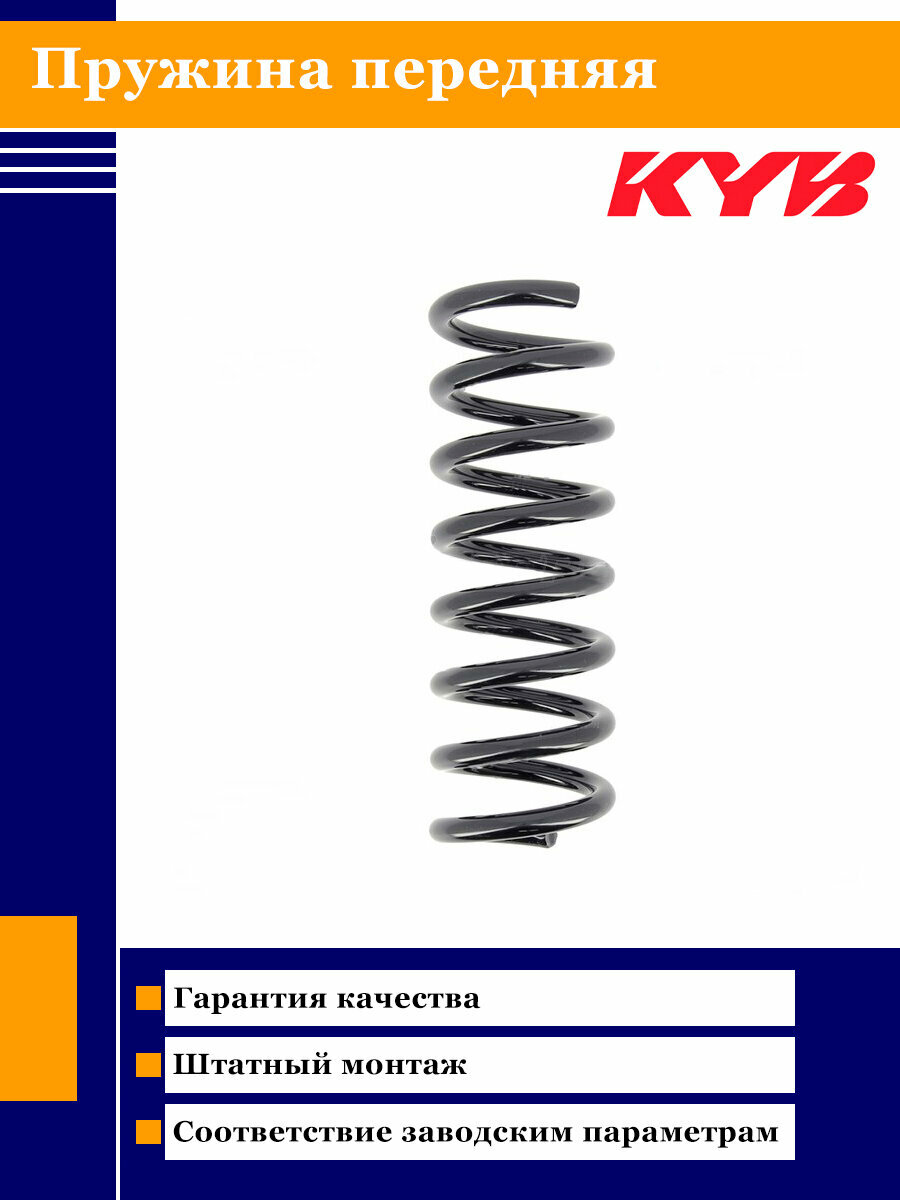 Пружина подвески передняя KAYABA RA3765