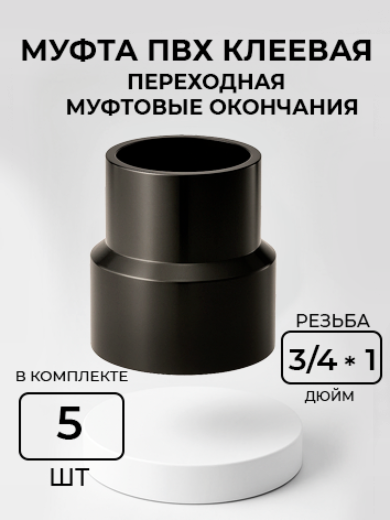 Муфта ПВХ переходная, клеевая, муфтовые окончания, 3/4" х 1", 5 шт.