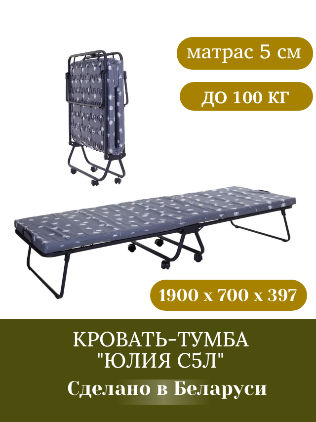 Кровать-тумба раскладушка взрослая с матрасом Ольса(Olsa) "Юлия"с5л, на пружинной змейке, 190х70х39.7 см, 100 кг.