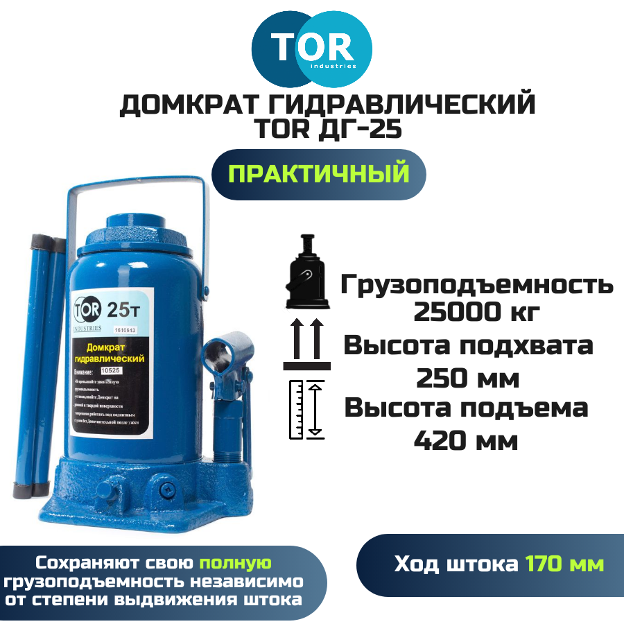 Домкрат гидравлический TOR ДГ-25 г/п 25,0 т бутылочный, ход штока 170 мм