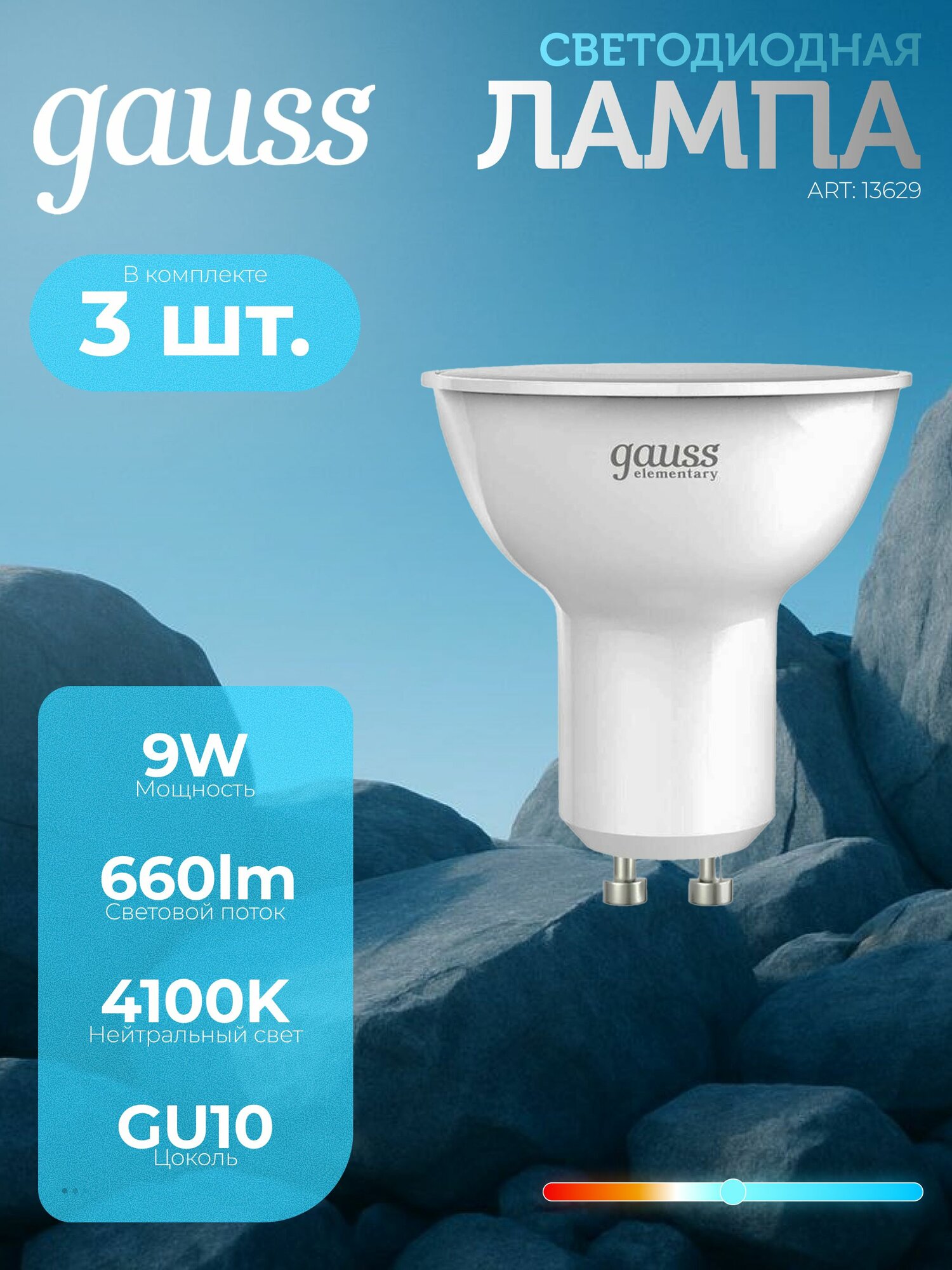 3 шт. Светодиодная лампочка Gauss Elementary MR16 9W 660lm 4100К GU10 LED.13629