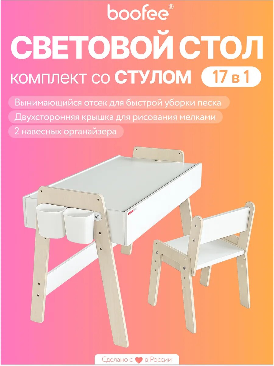 Световой стол для рисования песком для детей Boofee с крышкой и стулом (комплект растущий стол со стульчиком)