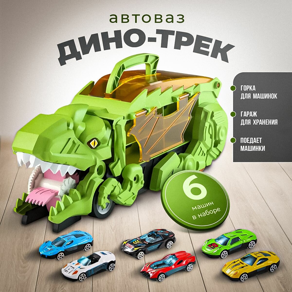 Игрушечная машина Динозавр, Автоваз с машинками Дино-трек-33