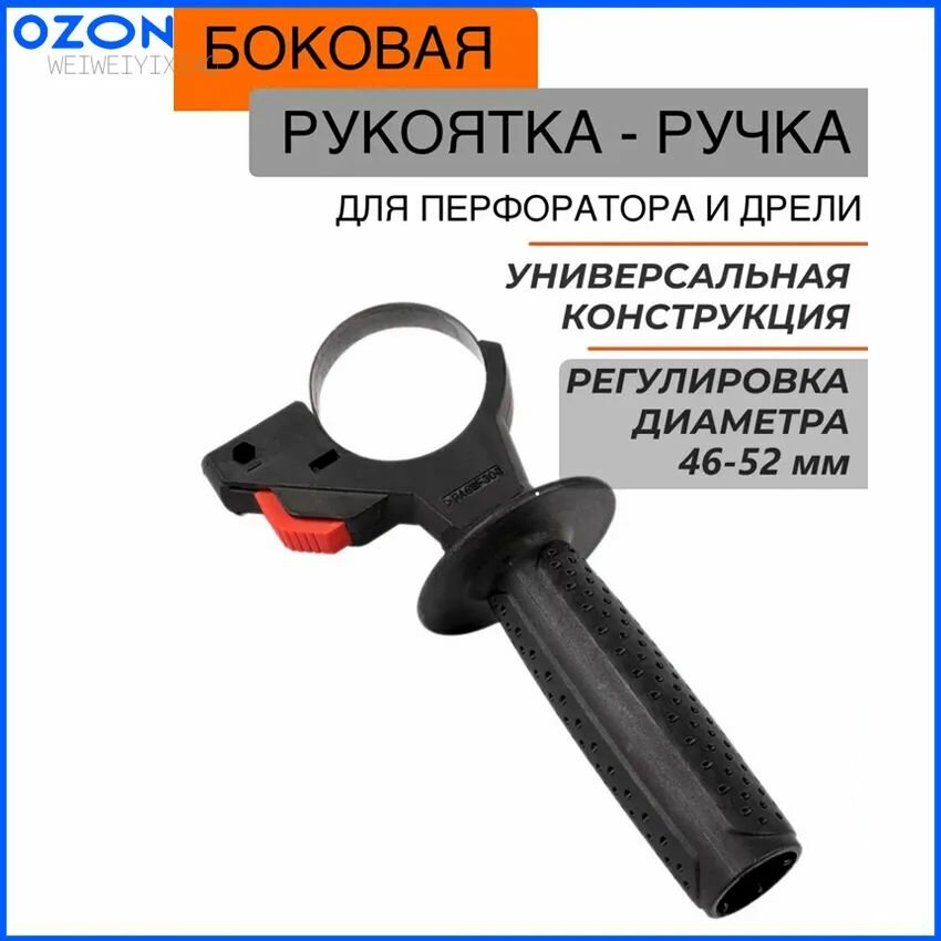Боковая ручка для перфоратора и дрели / универсальная / в сборе