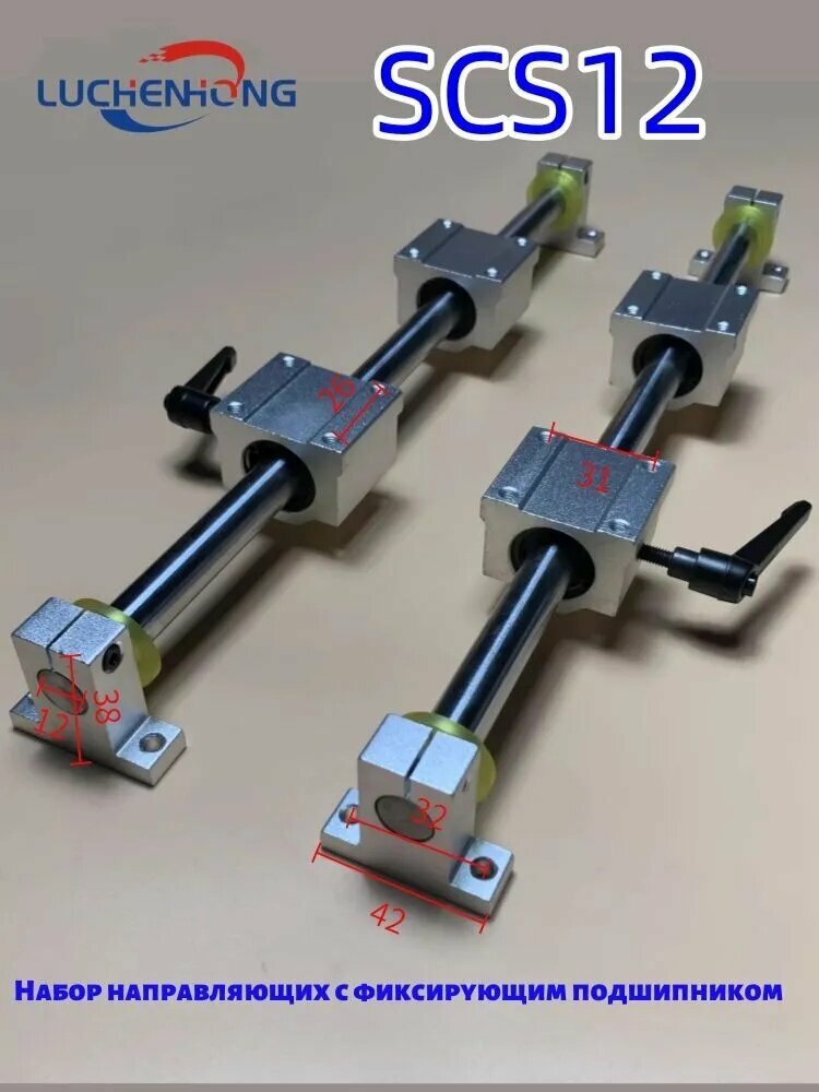 Линейная направляющая позиционирования SCS12*500, 2 направляющие рейки, 2 позиционирующих подшипника, 2 опоры скольжения, 4 кронштейна, 4 прокладки