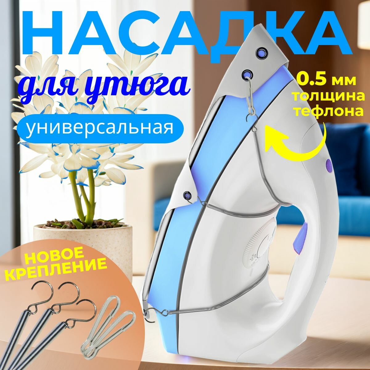 Аксессуар для утюга