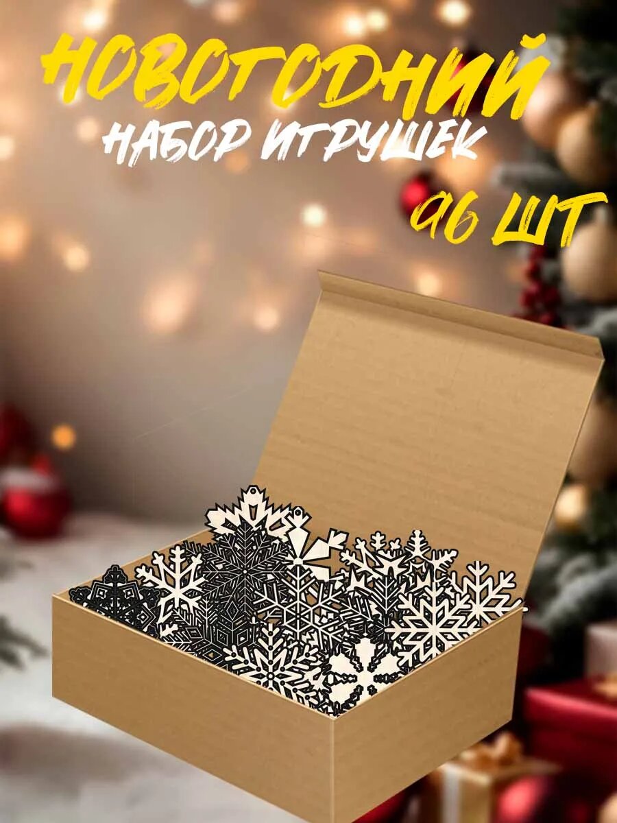 Набор Деревянные елочные игрушки на елку снежинки