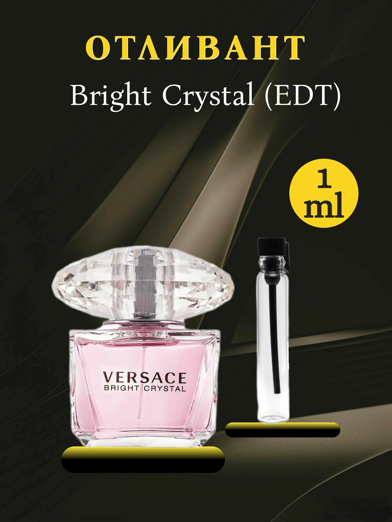 Bright Crystal туалетная вода 1мл флакон фиолка