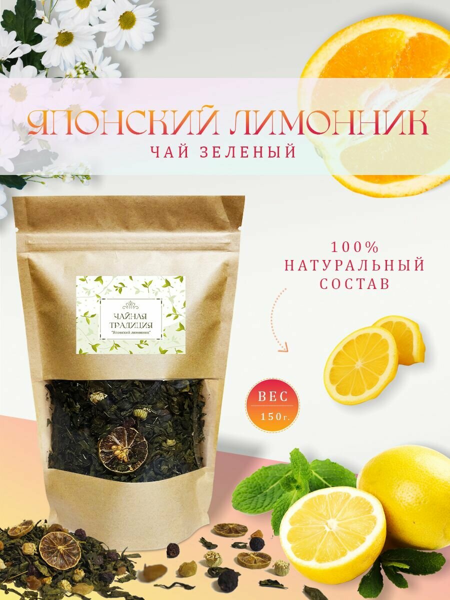 Чай зеленый "Японский лимонник" ,150 гр.