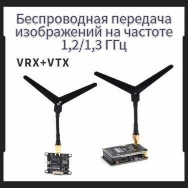 Видеоприемник 1.2G/1.3G VRX+VTX(1600mw)