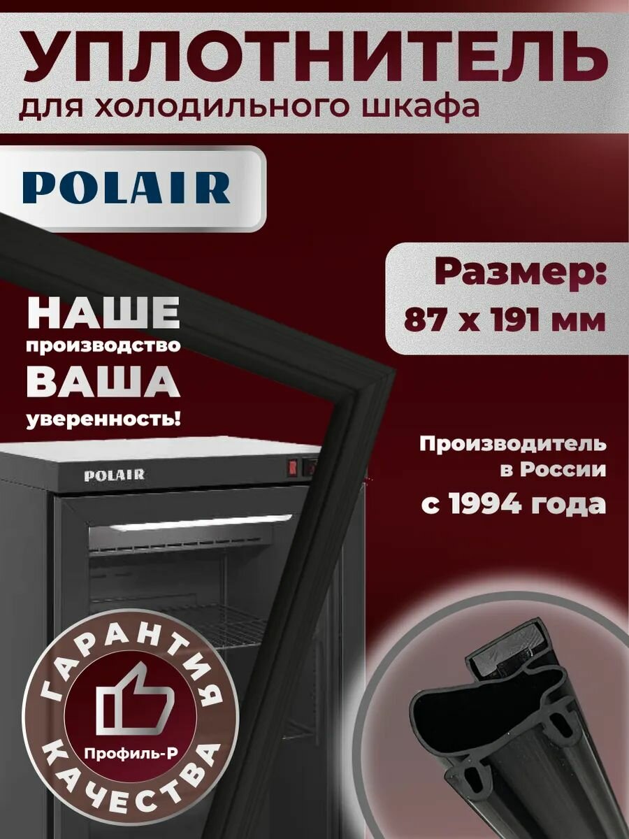 Уплотнитель двери для холодильника Polair 191х87 см черный, В ПАЗ
