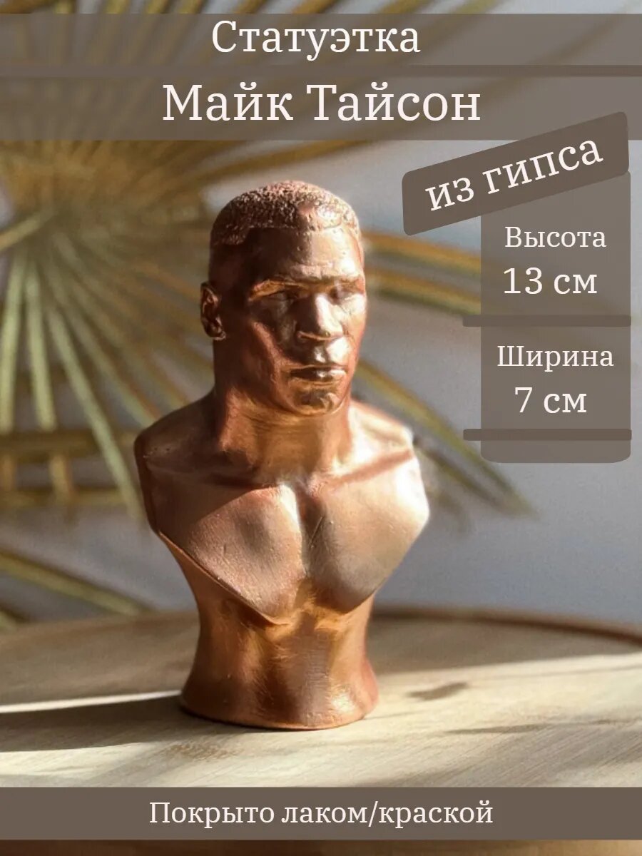 Статуэтка Майк Тайсон, 13 см, бюст из гипса в бронзовом цвете