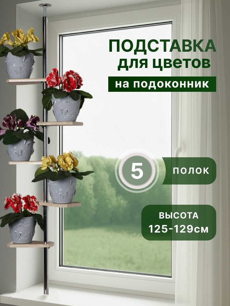 Подставка для цветов на подоконник Ромашка Дуб. 5 полок. Высота 125-129 см.