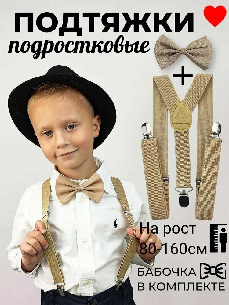 ABORDAGE Подтяжки с бабочкой для мальчика