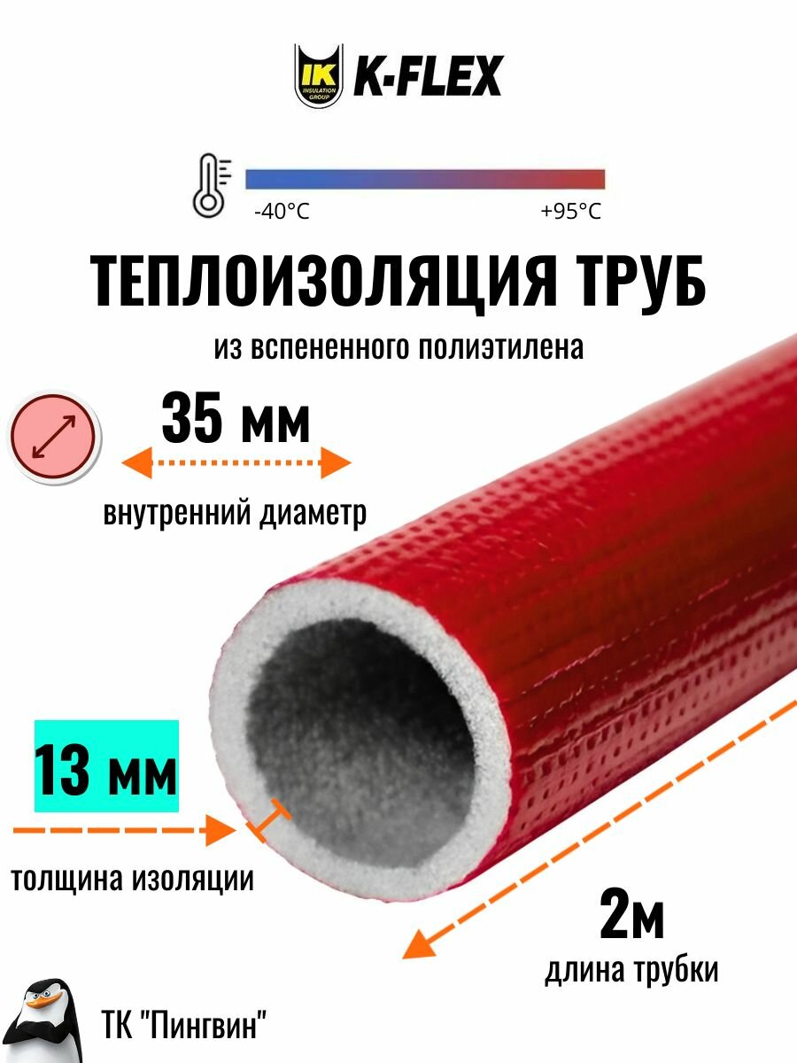 Теплоизоляция для труб диаметром 32-35 мм K-FLEX PE 13x035-2 COMPACT RED (Красная)