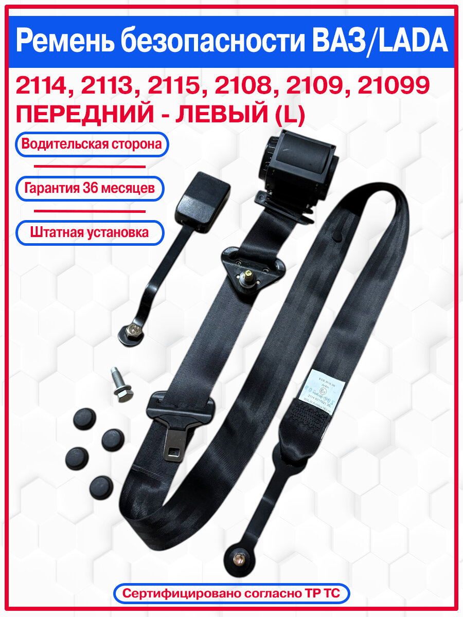 Ремень безопасности инерц. Левый 2114-15, 2108-09 передний
