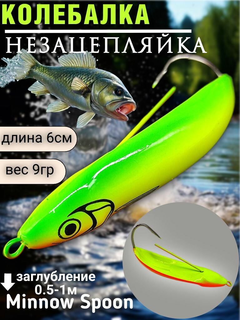 Блесна незацепляйка Minnow Spoon 9гр 6см, колебалка для рыбалки