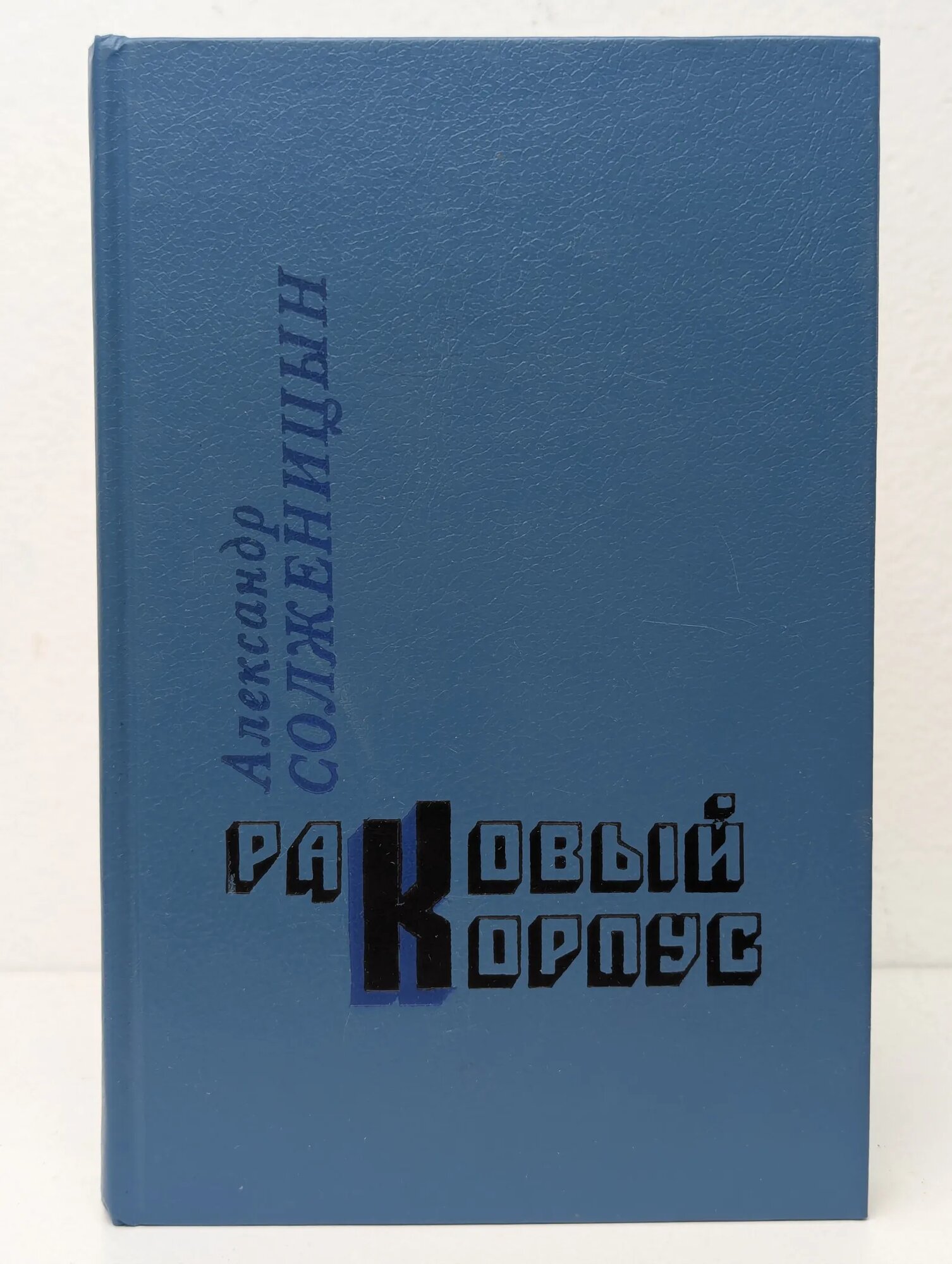 Раковый корпус Солженицын Александр Исаевич 1991