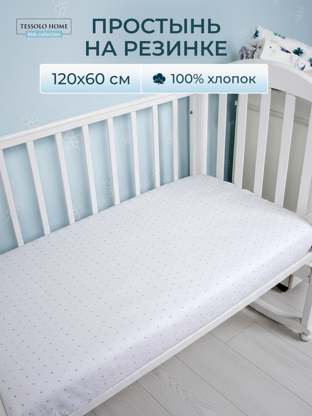 Простыня на резинке 120х60 см в детскую кроватку Хлопок 100% бязь, Tessolo Home, "Горох" серый