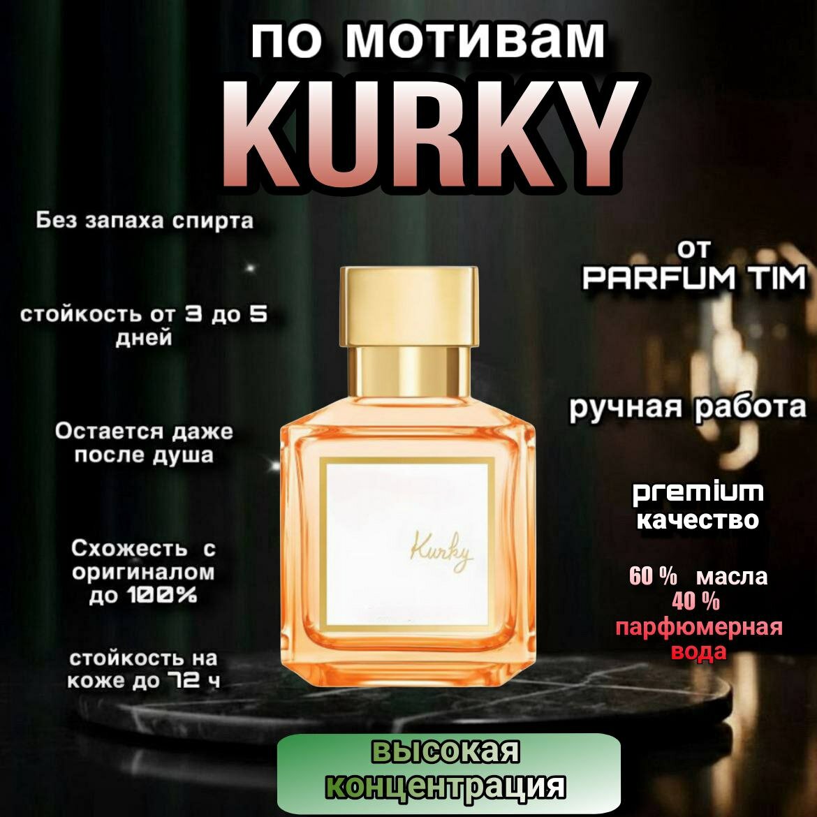 Духи масляные концентрированные по мотивам Kurky , (Спрей) , 10 мл стойкие и шлейфовые