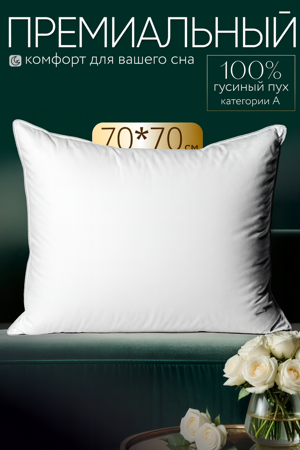 Подушка пуховая 70х70 высокая, Мягкие подушечки, Пух первой категории, Тик