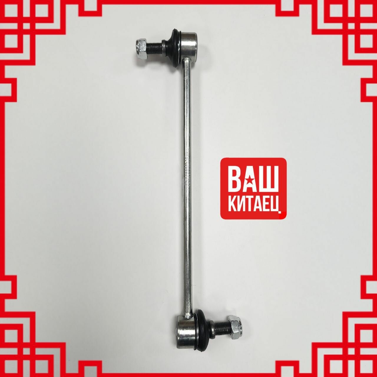 Стойка стабилизатора переднего Chery T11 M11 Tiggo 3,4,5,7,8, Lifan X60 X70 Haval H2 Kimiko